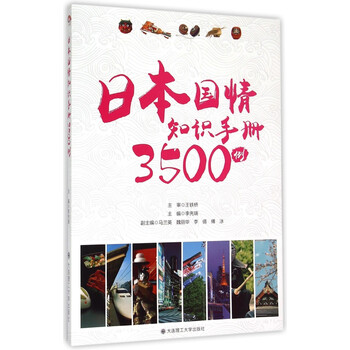 日本国情知识手册3500例
