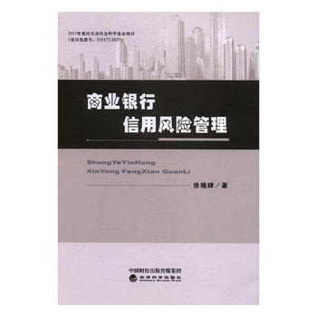 商业银行信用风险管理 徐晓肆 经济科学出版社 9787514177640 金融与投资 书籍
