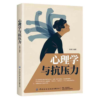 [上新]心理学与抗压力