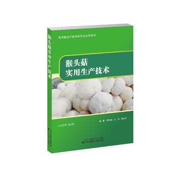 猴头菇实用生产技术