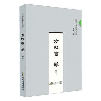 皖籍思想家文库?方以智卷 哲学/宗教 刘飞跃主编 安徽人民出版社 9787212106485