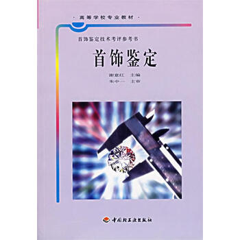首饰鉴定 谢意红 主编