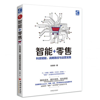  智能+零售：科技赋能、战略路径与运营实践9787513657754