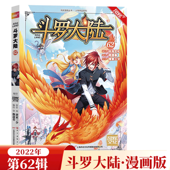 【1-62可选】斗罗大陆漫画版1-62册 斗罗大陆第一部 风炫动漫出品 第62册 单本