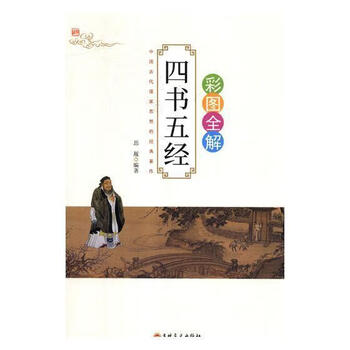 彩图全解四书五经/哲学/宗教/思履编著/吉林文史出版社/9787547248768