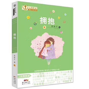 大奖作家励志小说书系:拥抱
