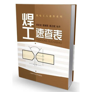 焊工速查表 邱言龙 工业技术 9787547818312