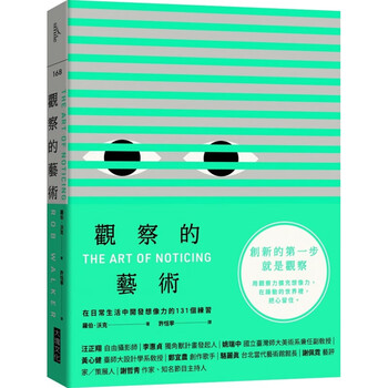 现货台版 观察的艺术 在日常生活中开发想像力的131个练习 重新打造灵活的感官接收力