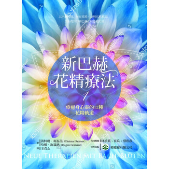 台版 新巴赫花精疗法1 疗愈身心灵的12种花精轨道38朵巴赫花精疗愈力量健康保健精