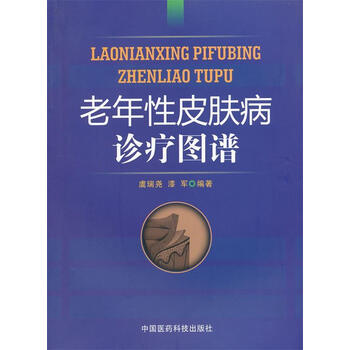 老年性皮肤病诊疗图谱 漆军 等【正版书】