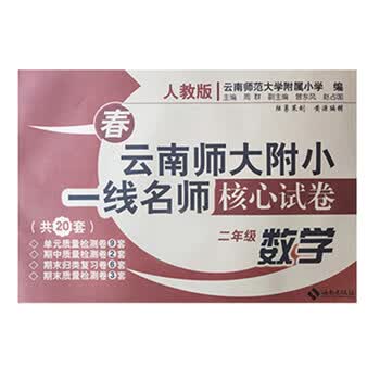 【包邮年级多选】22春云南师大附小一线名师提优作业 核心试卷下册语文数学英语 海南出版社 数学核心试卷 二年级下