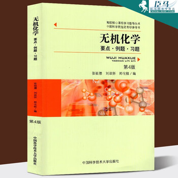 无机化学：要点例题习题（第4版）高校核心课程学习指导丛书 考研用书 张祖德 中科技大