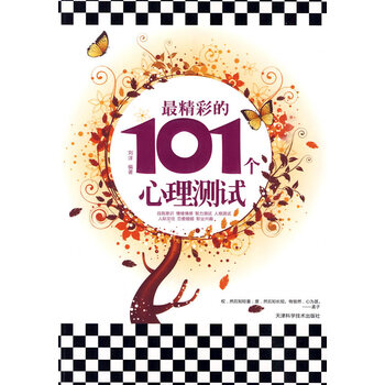 精彩的101个心理测试· 刘洋