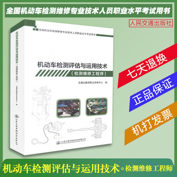 正版机动车检测评估与运用技术 检测维修工程师 全国机动车检测维修技术人员职业水平考试用书