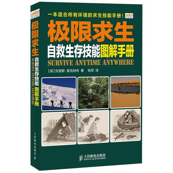 极限求生自救生存技能 [英]Chris McNab 著