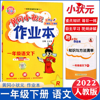 2022春黄冈小状元一年级下册作业本语文部编人教版教材配套练习题小学生1学期同步训练学霸做业本夺冠人 语文 一年级下