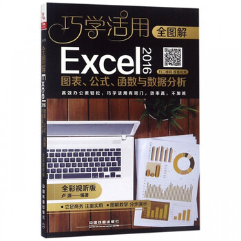 全图解Excel2016图表公式函数与数据分析(全彩视听版)