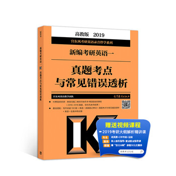 2019考研英语一真题考点与常见错误透析