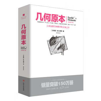 文化伟人代表作图释书系(1)：几何原本