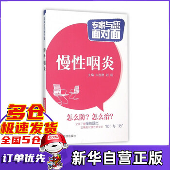 慢性咽炎/专家与您面对面