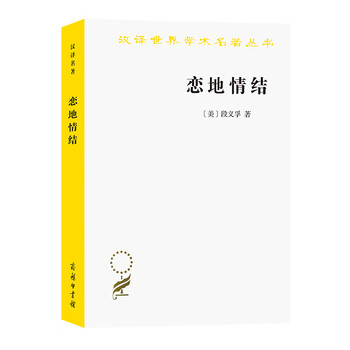 恋地情结 (美)段义孚  志丞//刘苏 译 书籍