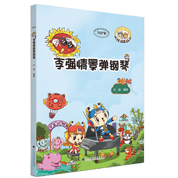 李强情景弹钢琴
