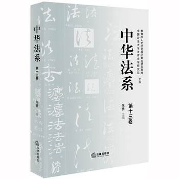中华法系（第十三卷）