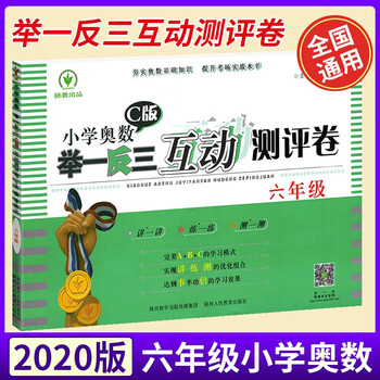 新版 小学奥数举一反三互动测评试卷六年级C版 小学6六年级下册数学辅导练习题卷子试卷测试卷