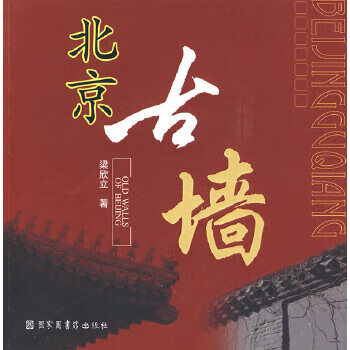 北京古墙