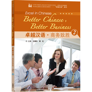 卓越汉语·商务致胜2（外研社卓越汉语系列 附MP3光盘1张）