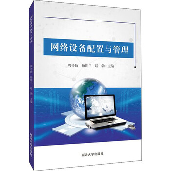 网络设备配置与管理