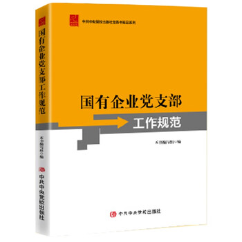 新时代基层党务工作一本通修订版入党培训教材新时代党员教育管理工作实用手册新时代发展党员工作指南国有企业党支部工作规范基层党组织选举工作实用手册修订本如何做好党支部书记工作党性修养案例教程  国有企业党