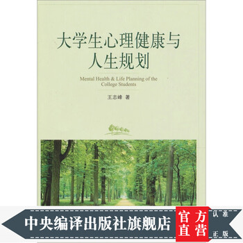 大学生心理健康与人生规划