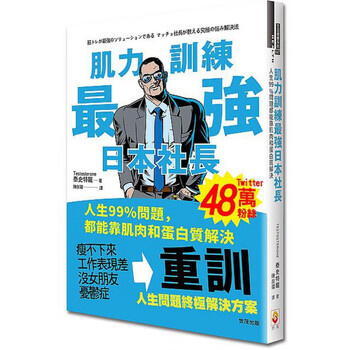 台版 肌力训练强日本社长 人生99%问题都能靠肌肉和蛋白质解决重训理论营养学运动