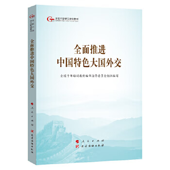 五干教材 全面推进中国特色大国外交