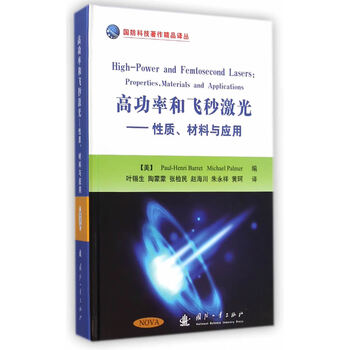 高功率和飞秒激光:性质、材料与应用 巴拉特 (Paul-Henri Barret) 国防工业出版社