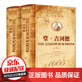 名家·名译一堂吉诃德（全二册）（精装）无删减 世界经典名著 外国名著文学小说