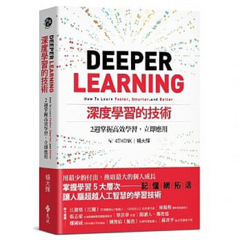 台版 深度学习的技术 2周掌握高效学习立即应用 杨大辉思维方式学习方法励志成功远流
