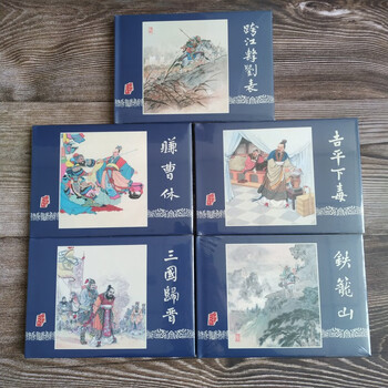 【现货】雷人版 三国演义之三国归晋+跨江击刘表+铁笼山等5册 连环画小人书 32开大精 绢版