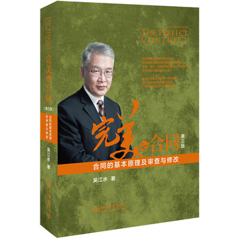 完美的合同——合同的基本原理及审查与修改（第三版）