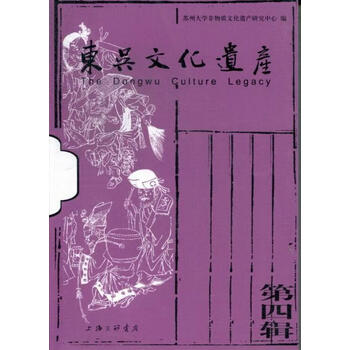 东吴文化遗产-第四辑 李超德 文化 9787542640734