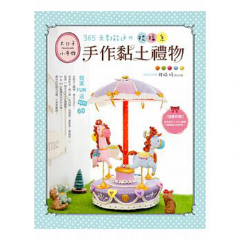 台版 大日子小手作365天都能送祝福系手作黏土礼物附可爱手工卡片书籤减压趣 EB新 书