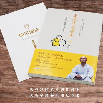 安心才是喜乐寂静法师著 赠送能量朗读折页幸福只要把心安下来正版心灵励志书