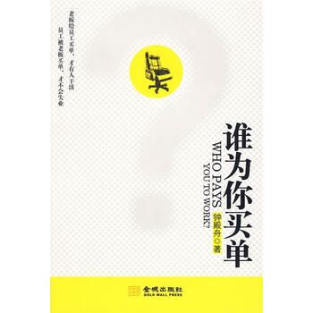 谁为你买单【正版图书，放心下单】