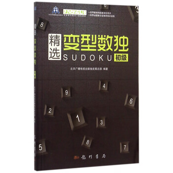 精选变型数独(初级)