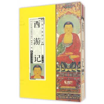 西游记(共4册)(精)/中国书籍国学馆