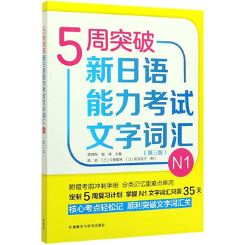 5周突破新日语能力考试文字词汇(N1第3版)