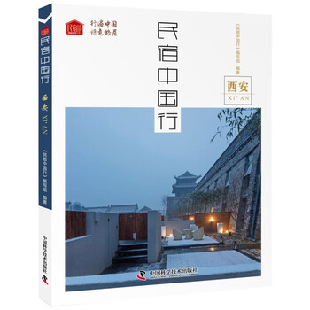 民宿中国行 西安 《民宿中国行》编写组编著 中国科学技术出版社