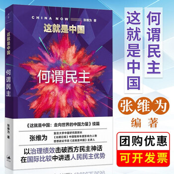 这就是中国：何谓民主 张维为中国震撼三部曲后新作 上海人民出版社