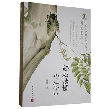 轻松读懂《庄子》(2019年推荐目录) 陈静